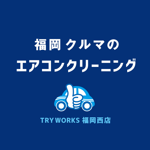 ホームページをリニューアルしました | 福岡クルマのエアコンクリーニング TRY WORKS 福岡西店